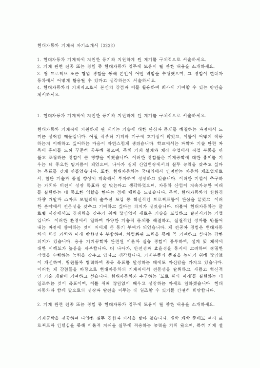 현대자동차 기계직 자기소개서 (3223)