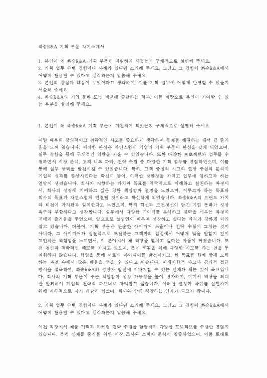 화승R&A 기획 부문 자기소개서