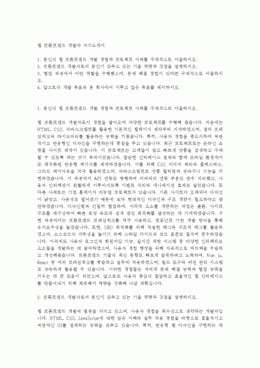 웹 프론트엔드 개발자 자기소개서