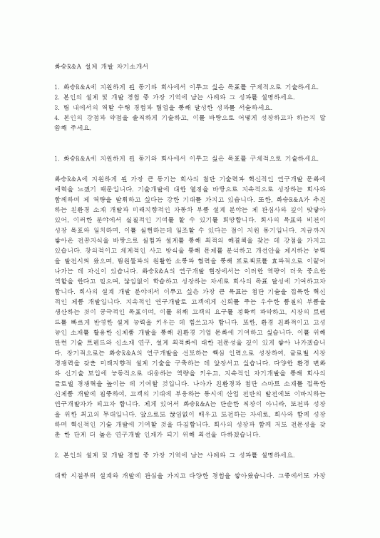 화승R&A 설계 개발 자기소개서