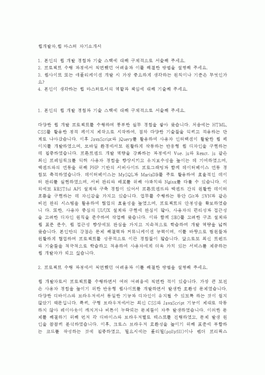웹개발자,웹 마스터 자기소개서