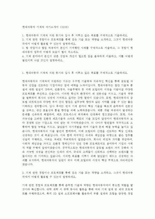 현대자동차 기계직 자기소개서 (3230)
