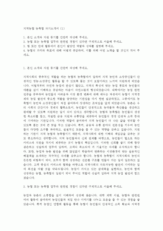 지역농협 농축협 자기소개서 (1)