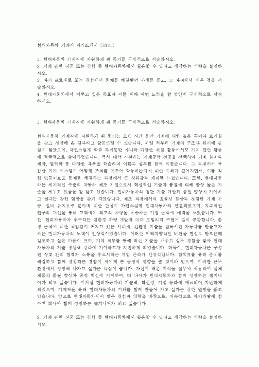 현대자동차 기계직 자기소개서 (3231)