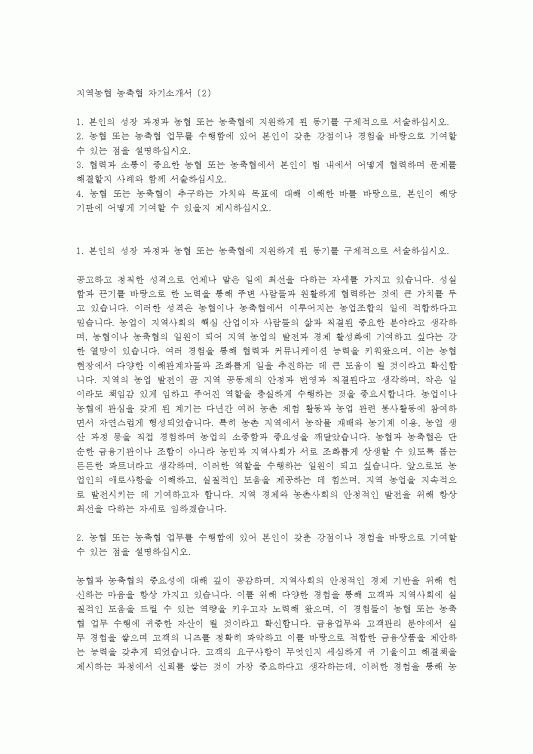 지역농협 농축협 자기소개서 (2)