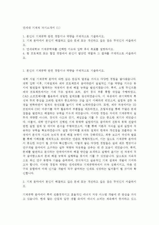 연세대 기계직 자기소개서 (1)