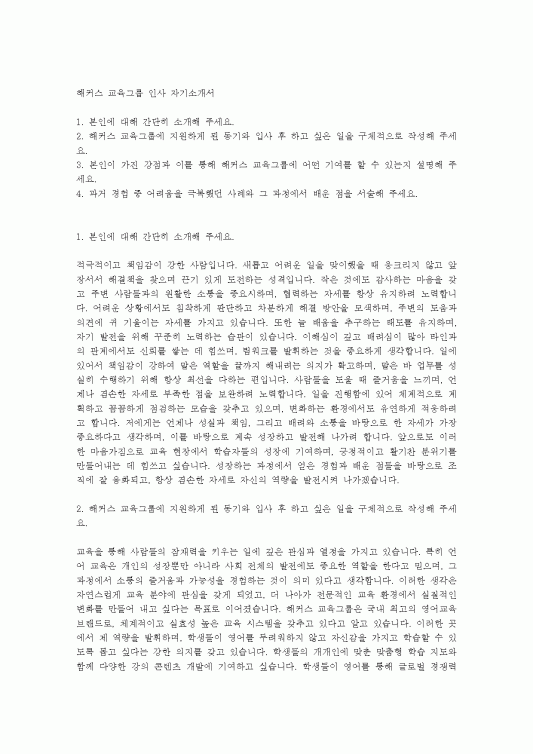 해커스 교육그룹 인사 자기소개서