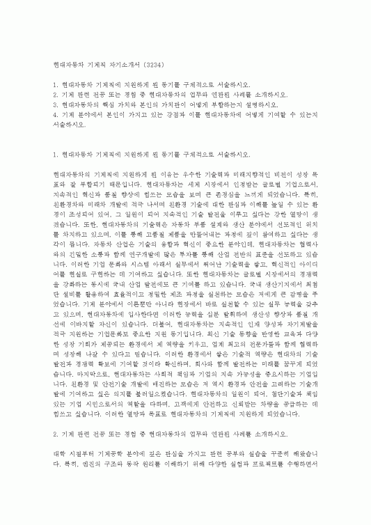 현대자동차 기계직 자기소개서 (3234)