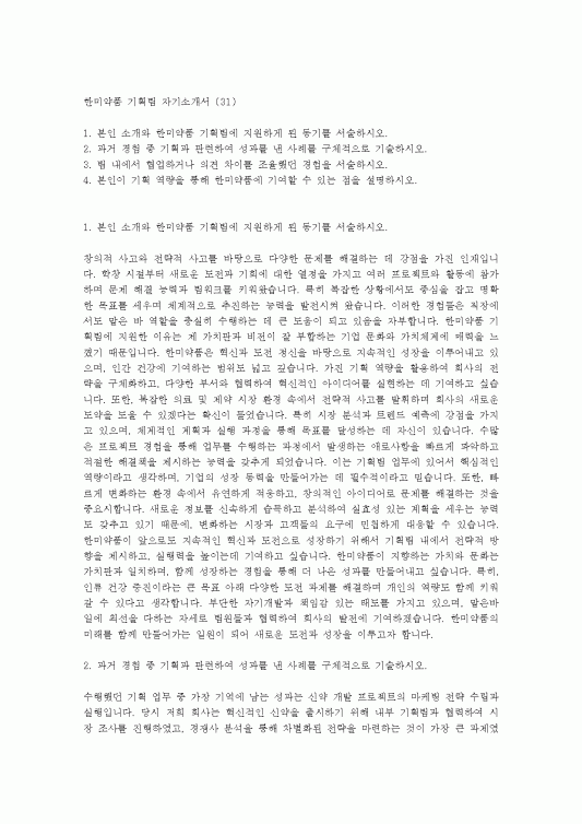 한미약품 기획팀 자기소개서 (31)