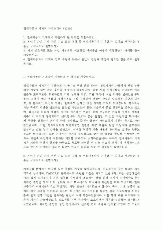현대자동차 기계직 자기소개서 (3235)