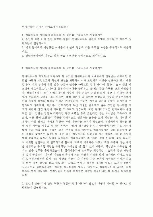 현대자동차 기계직 자기소개서 (3238)