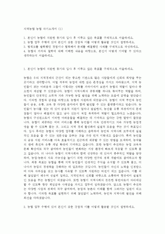 지역농협 농협 자기소개서 (1)