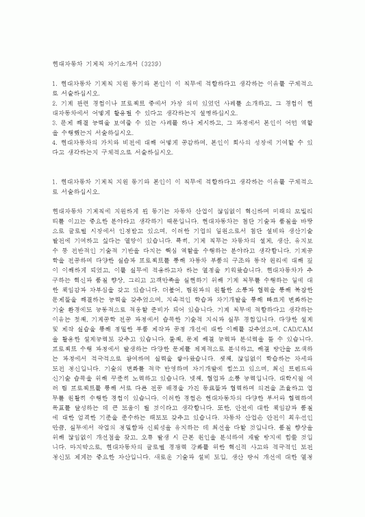 현대자동차 기계직 자기소개서 (3239)