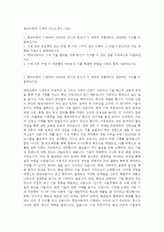 현대자동차 기계직 자기소개서 (324)