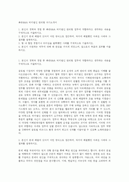 화승R&A 터키법인 관리팀 자기소개서