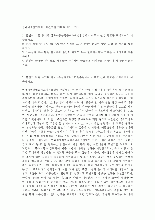 한국식품산업클러스터진흥원 기획직 자기소개서