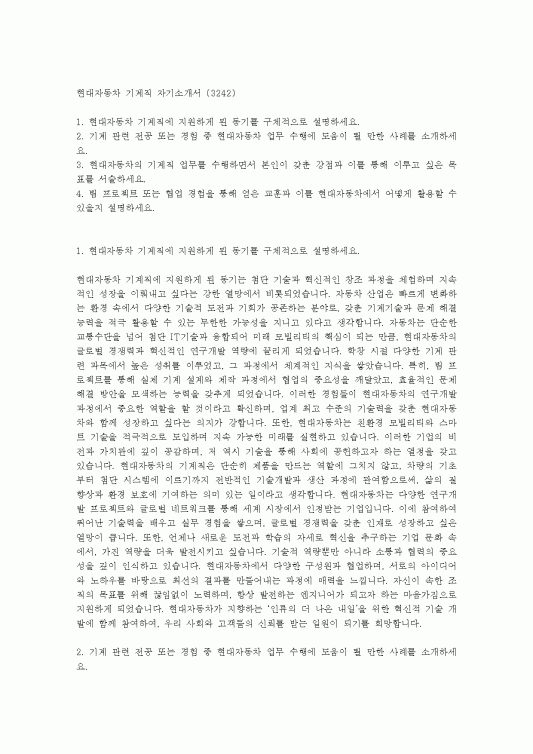 현대자동차 기계직 자기소개서 (3242)