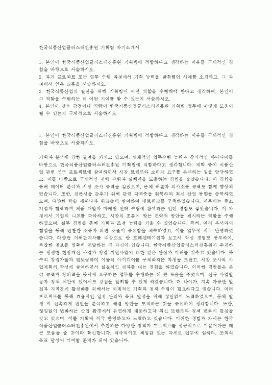 한국식품산업클러스터진흥원 기획팀 자기소개서