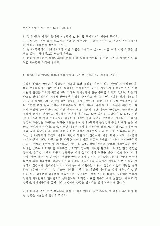 현대자동차 기계직 자기소개서 (3243)