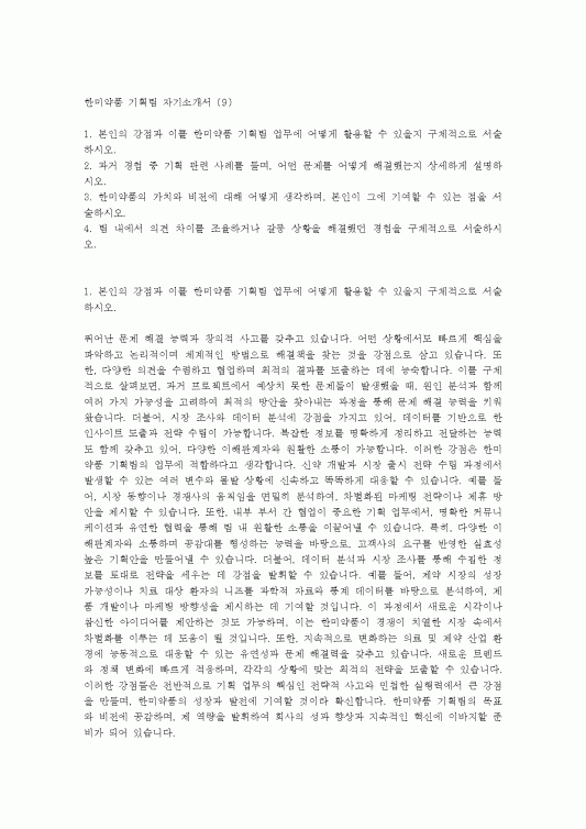 한미약품 기획팀 자기소개서 (9)