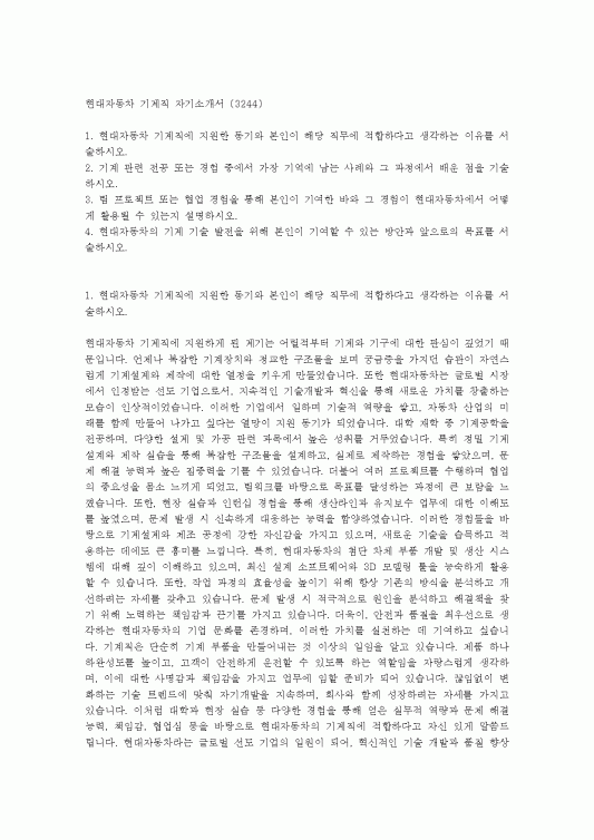 현대자동차 기계직 자기소개서 (3244)
