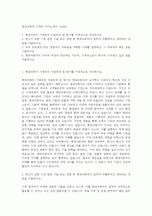 현대자동차 기계직 자기소개서 (3246)