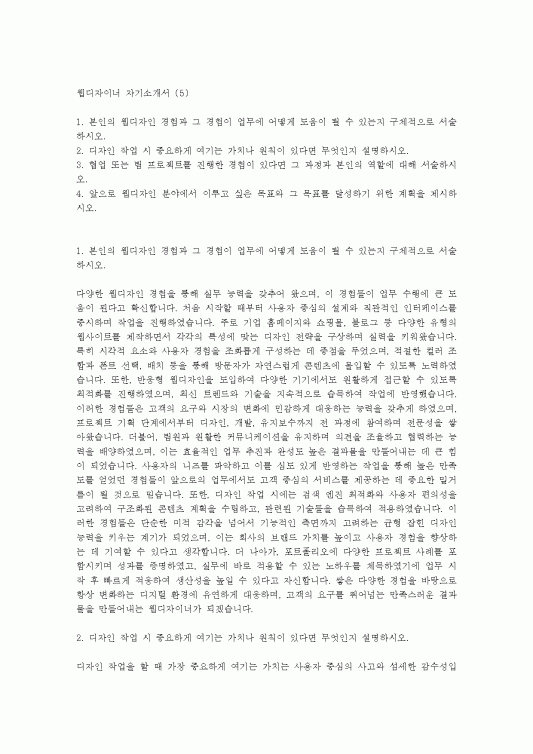 웹디자이너 자기소개서 (5)