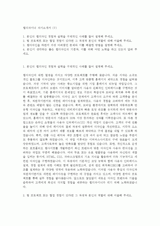 웹디자이너 자기소개서 (7)