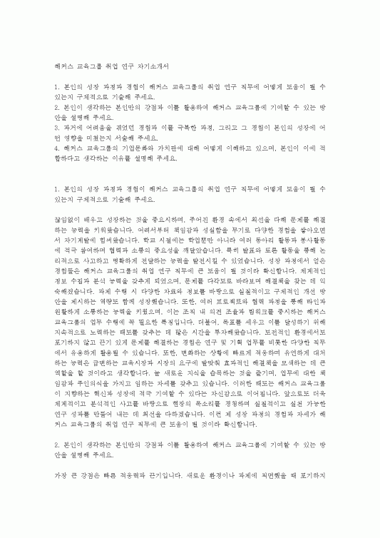 해커스 교육그룹 취업 연구 자기소개서
