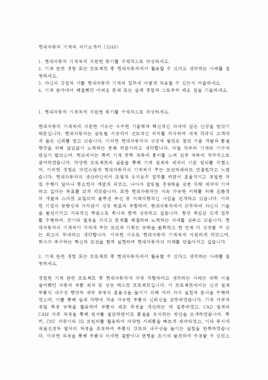 현대자동차 기계직 자기소개서 (3249)