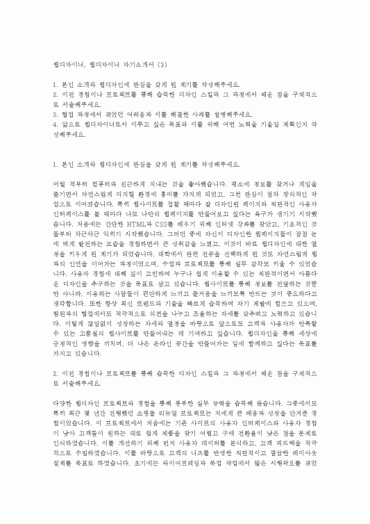 웹디자이너, 웹디자이너 자기소개서 (2)