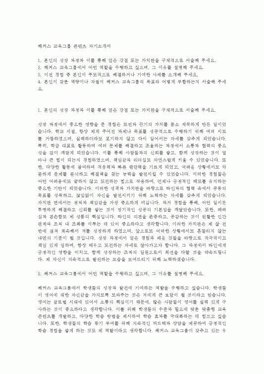 해커스 교육그룹 콘텐츠 자기소개서