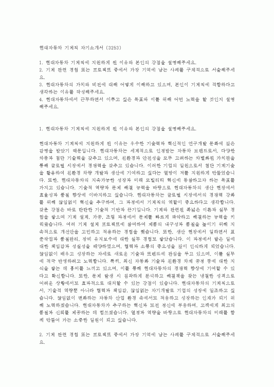 현대자동차 기계직 자기소개서 (3253)