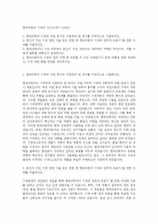 현대자동차 기계직 자기소개서 (3254)