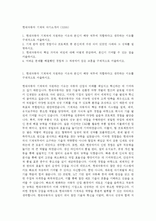 현대자동차 기계직 자기소개서 (3255)