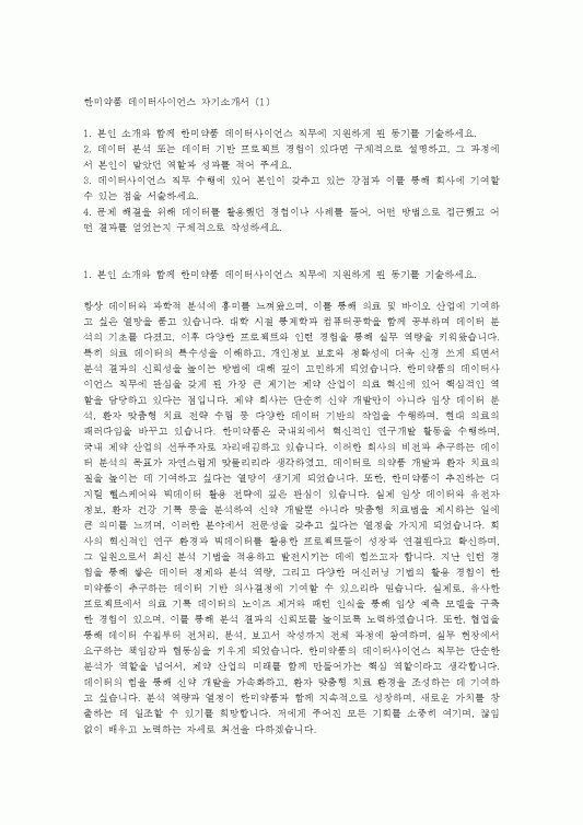한미약품 데이터사이언스 자기소개서 (1)