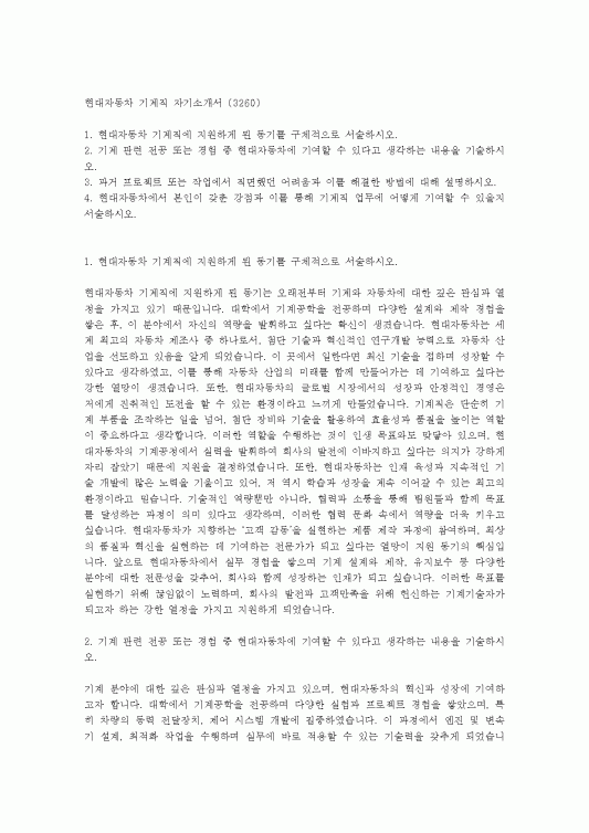 현대자동차 기계직 자기소개서 (3260)