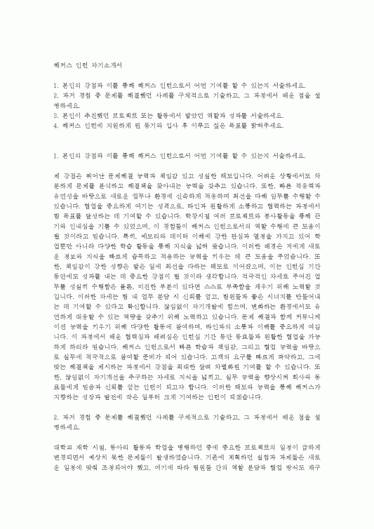 해커스 인턴 자기소개서