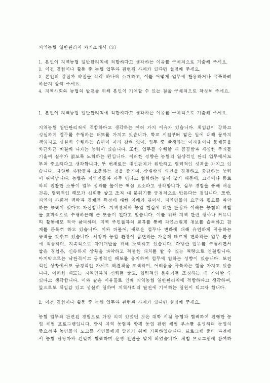 지역농협 일반관리직 자기소개서 (3)