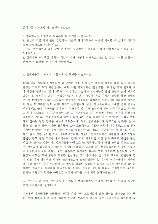 현대자동차 기계직 자기소개서 (3262)