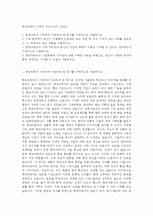 현대자동차 기계직 자기소개서 (3264)