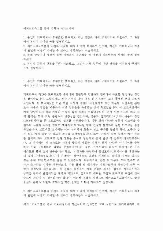 해커스교육그룹 공채 기획자 자기소개서