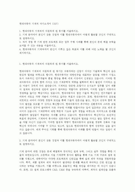 현대자동차 기계직 자기소개서 (327)