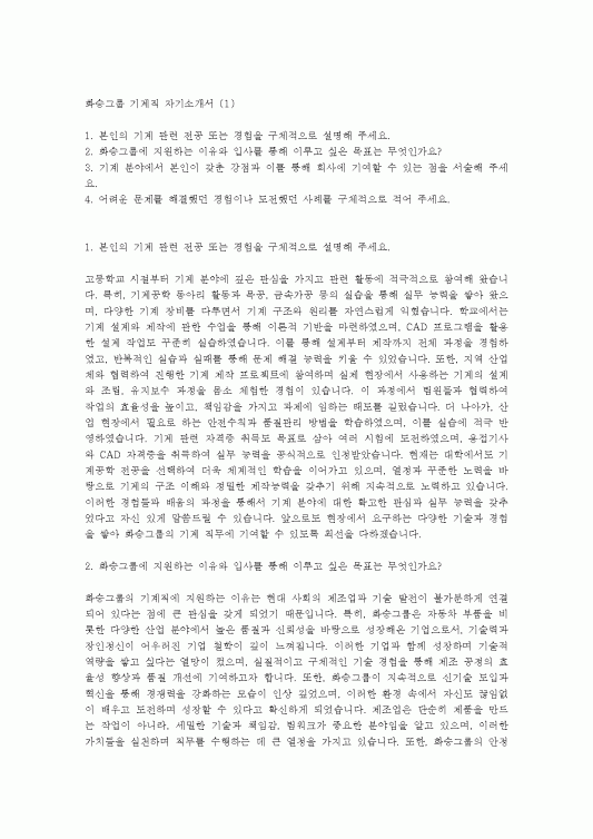 화승그룹 기계직 자기소개서 (1)