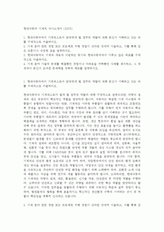 현대자동차 기계직 자기소개서 (3270)