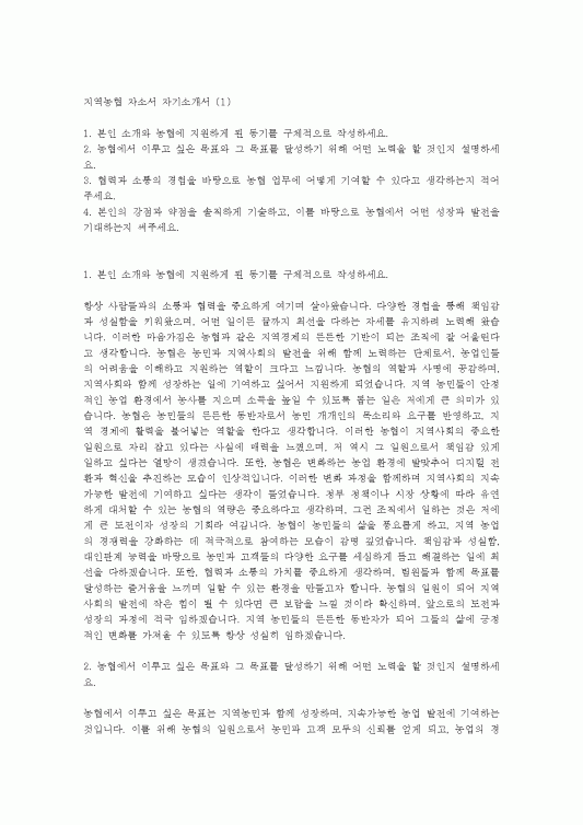 지역농협 자소서 자기소개서 (1)