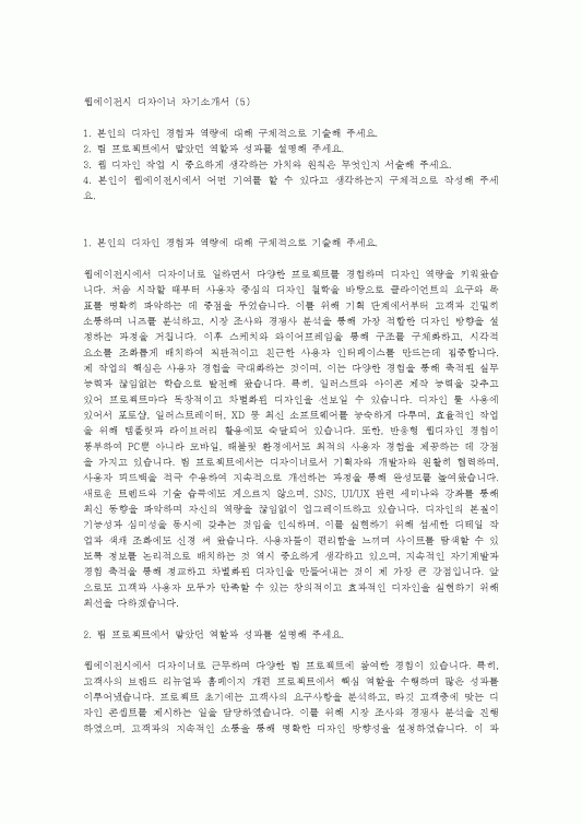 웹에이전시 디자이너 자기소개서 (5)