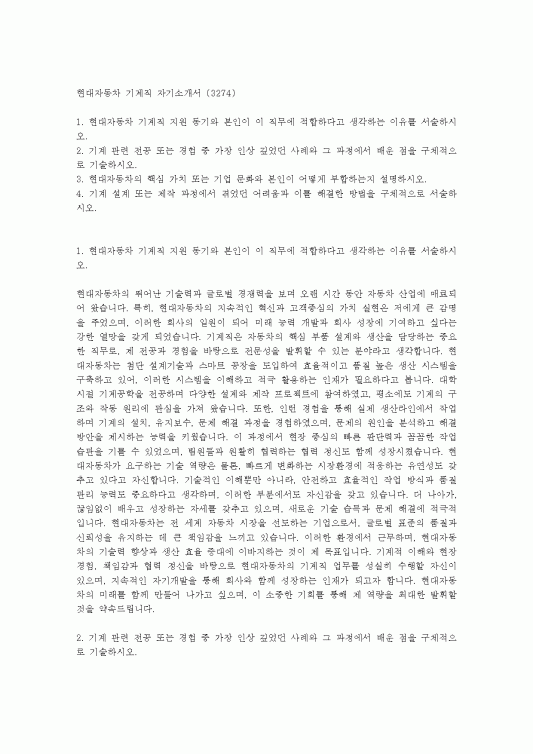 현대자동차 기계직 자기소개서 (3274)