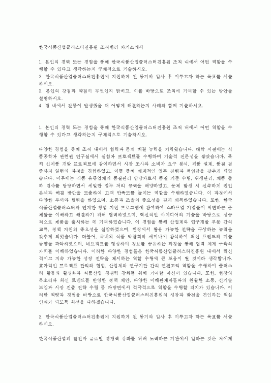 한국식품산업클러스터진흥원 조직병리 자기소개서