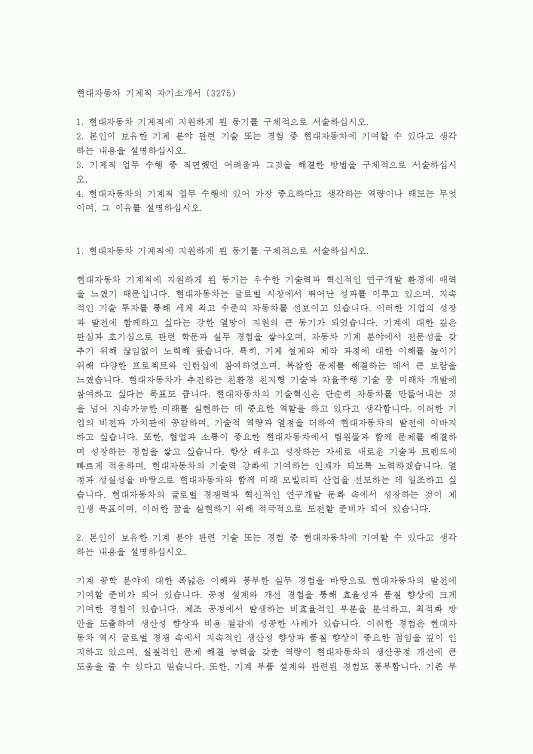 현대자동차 기계직 자기소개서 (3275)